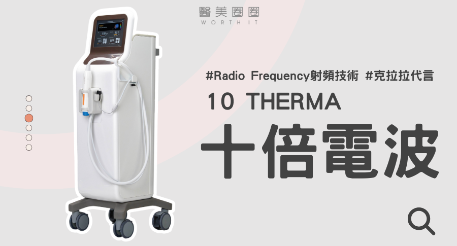 10 THERMA 十倍電波：您需要知道的事 | 醫美圈圈