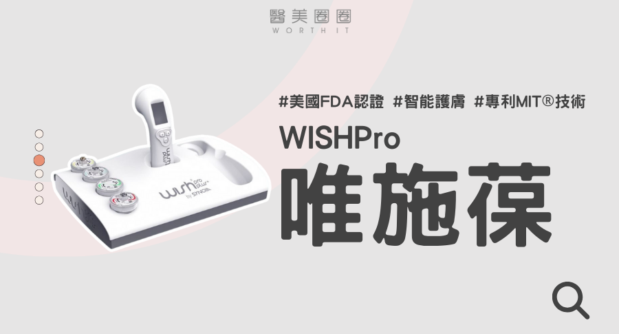 WISHPro 唯施葆：您需要知道的事 | 醫美圈圈