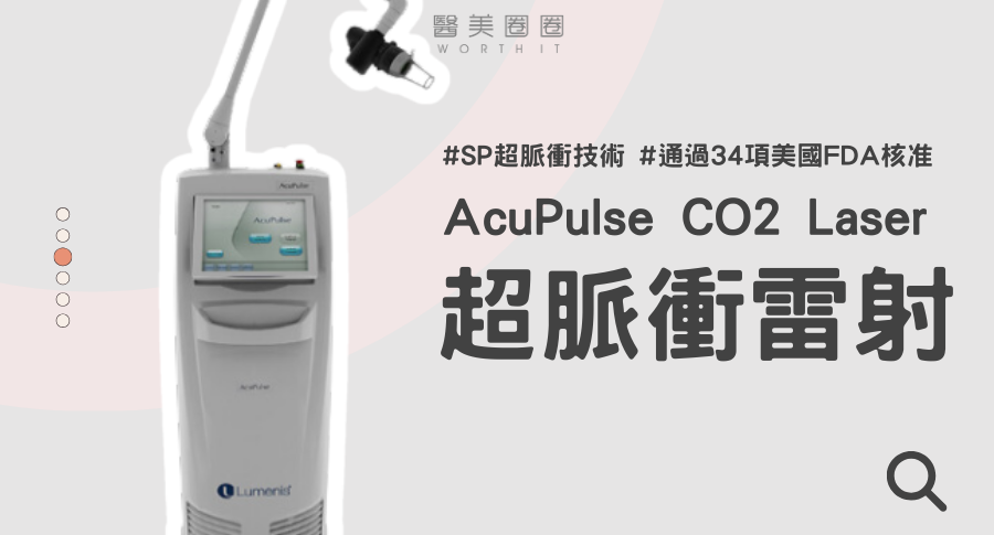 AcuPulse CO2 Laser 超脈衝雷射：您需要知道的事 | 醫美圈圈