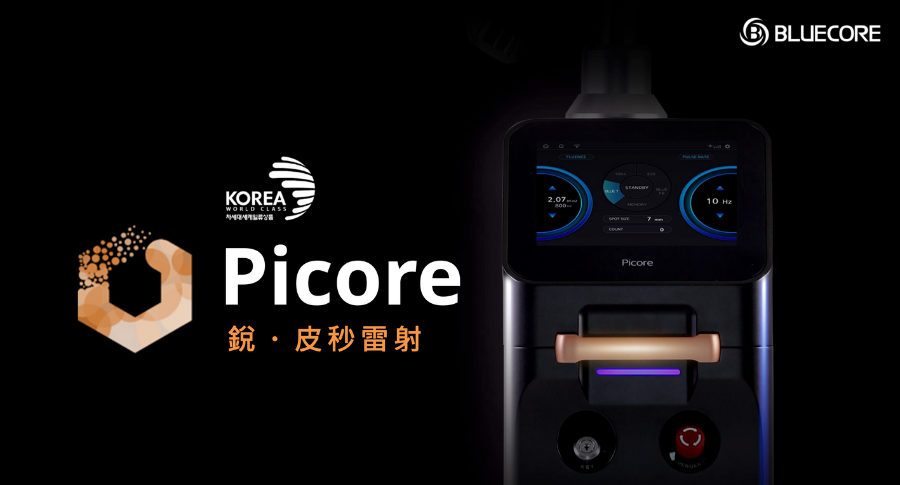 PicoRe 銳・皮秒雷射：您需要知道的事 | 醫美圈圈
