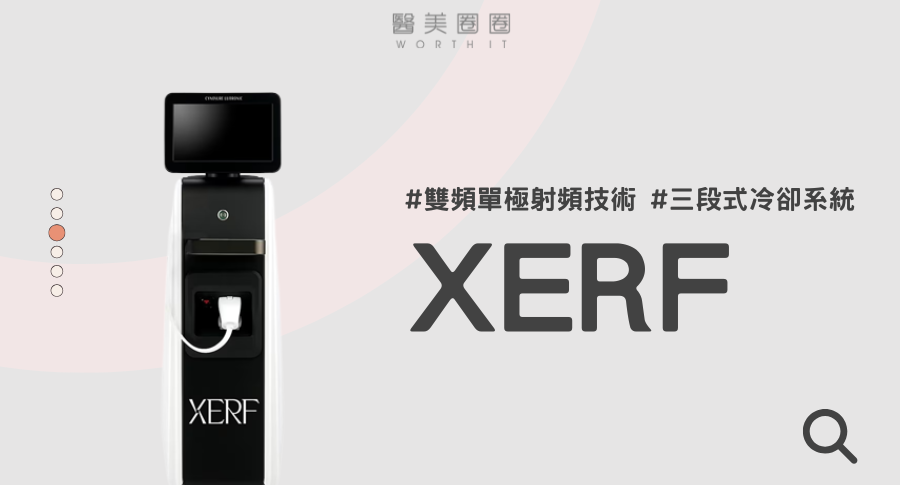 XERF 雙頻單極電波：您需要知道的事 | 醫美圈圈